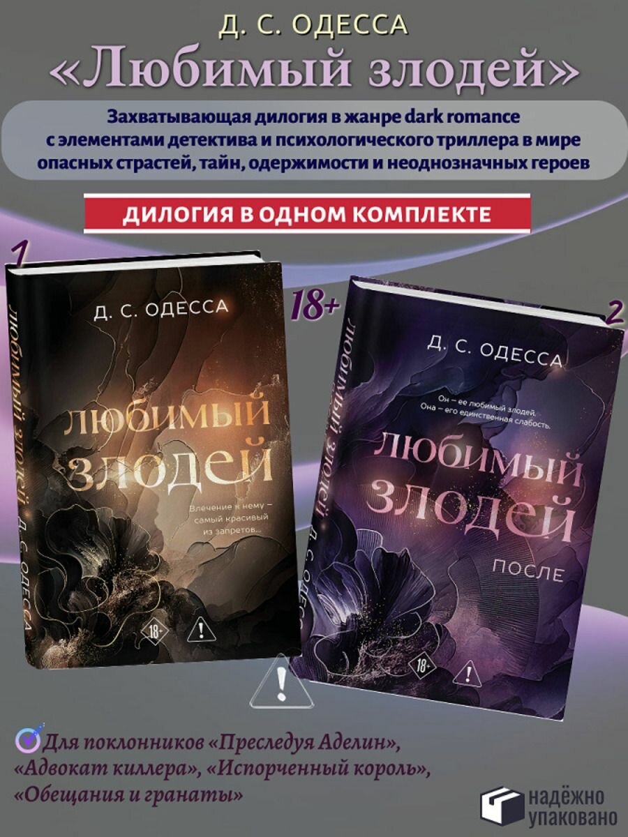 Комплект из 2 книг Любимый злодей. Любимый злодей После (Цикл "Возлюбленный злодей")