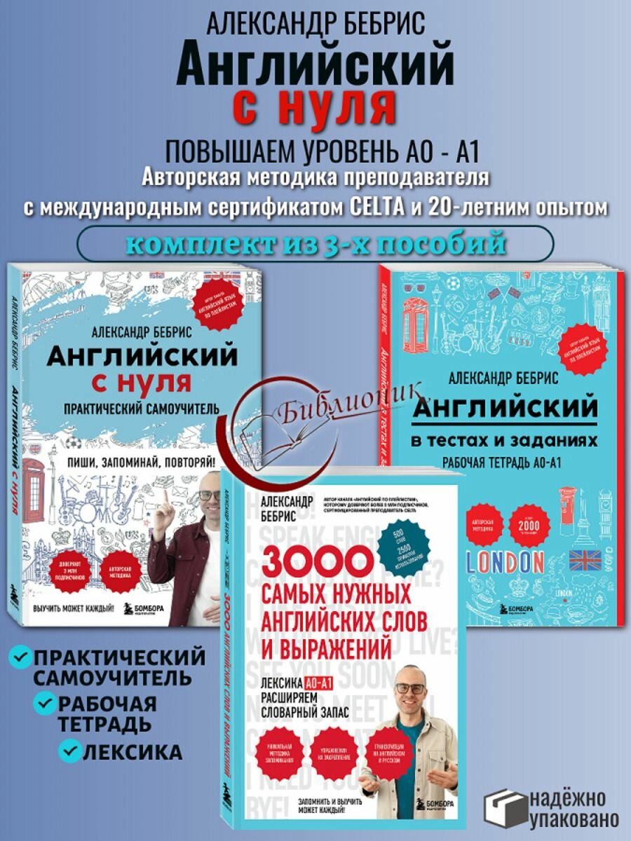 Комплект из 3 книг Английский с нуля. Повышаем уровень A0 - A1 Практический самоучитель. Рабочая тетрадь в тестах и заданиях. 3000 самых нужных английских слов и выражений