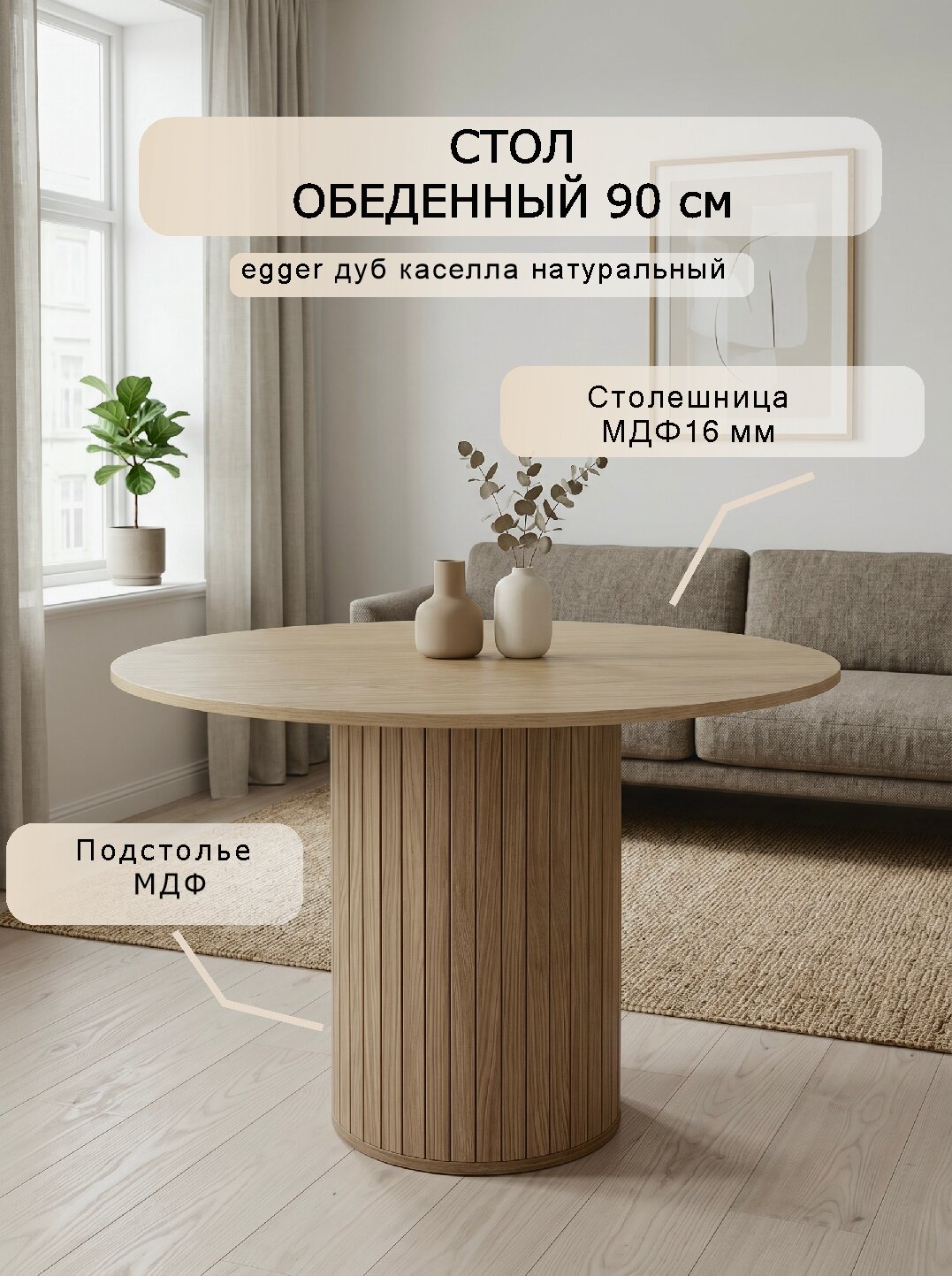 Стол обеденный 90, МДФ 16 мм, цвет дуб каселла натуральный, подстолье из МДФ реек