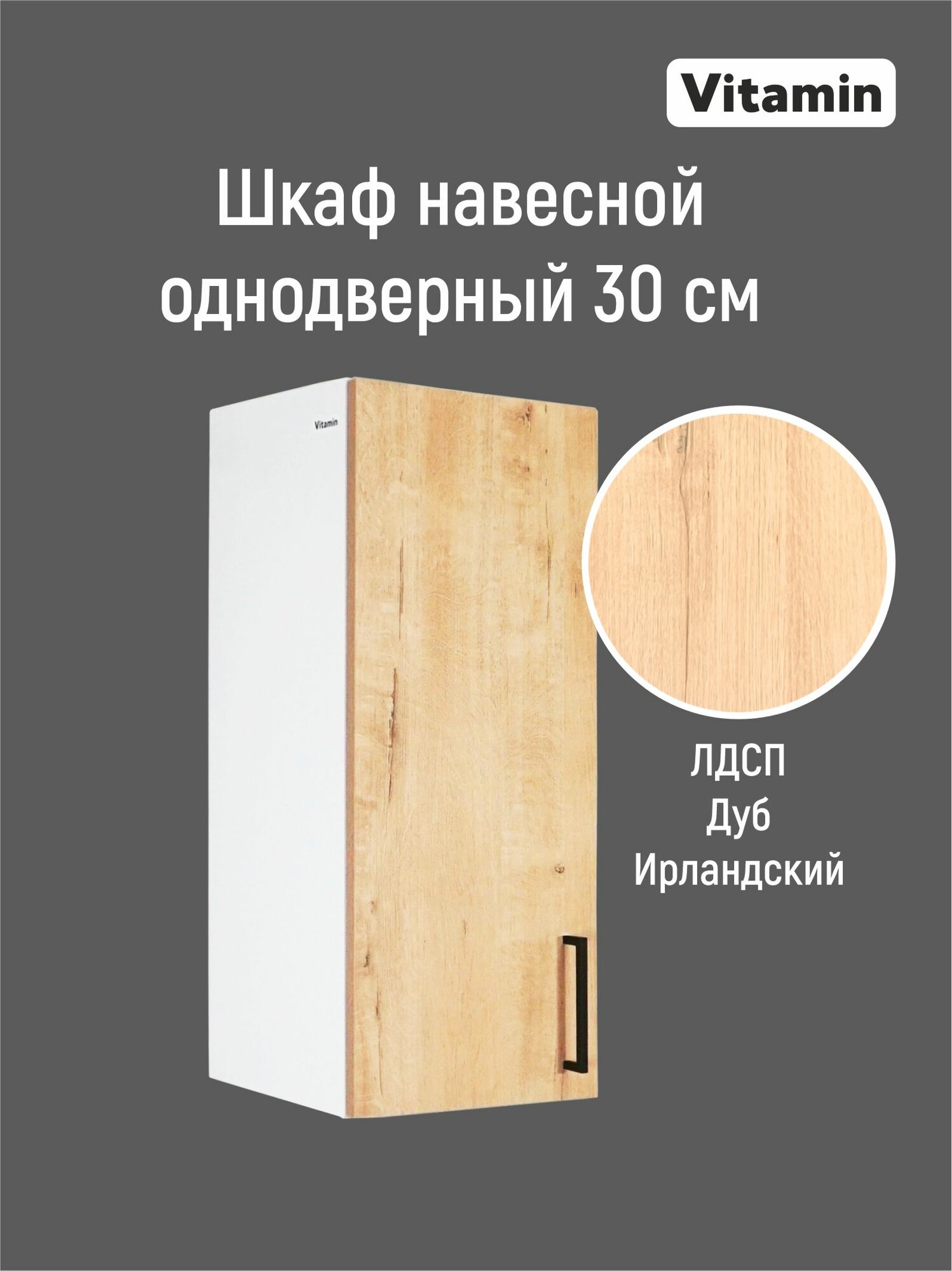 Кухонный гарнитур VITAMIN Модульный шкаф навесной с полками, ЛДСП цвет "Дуб Ирландский" ширина 30 см.