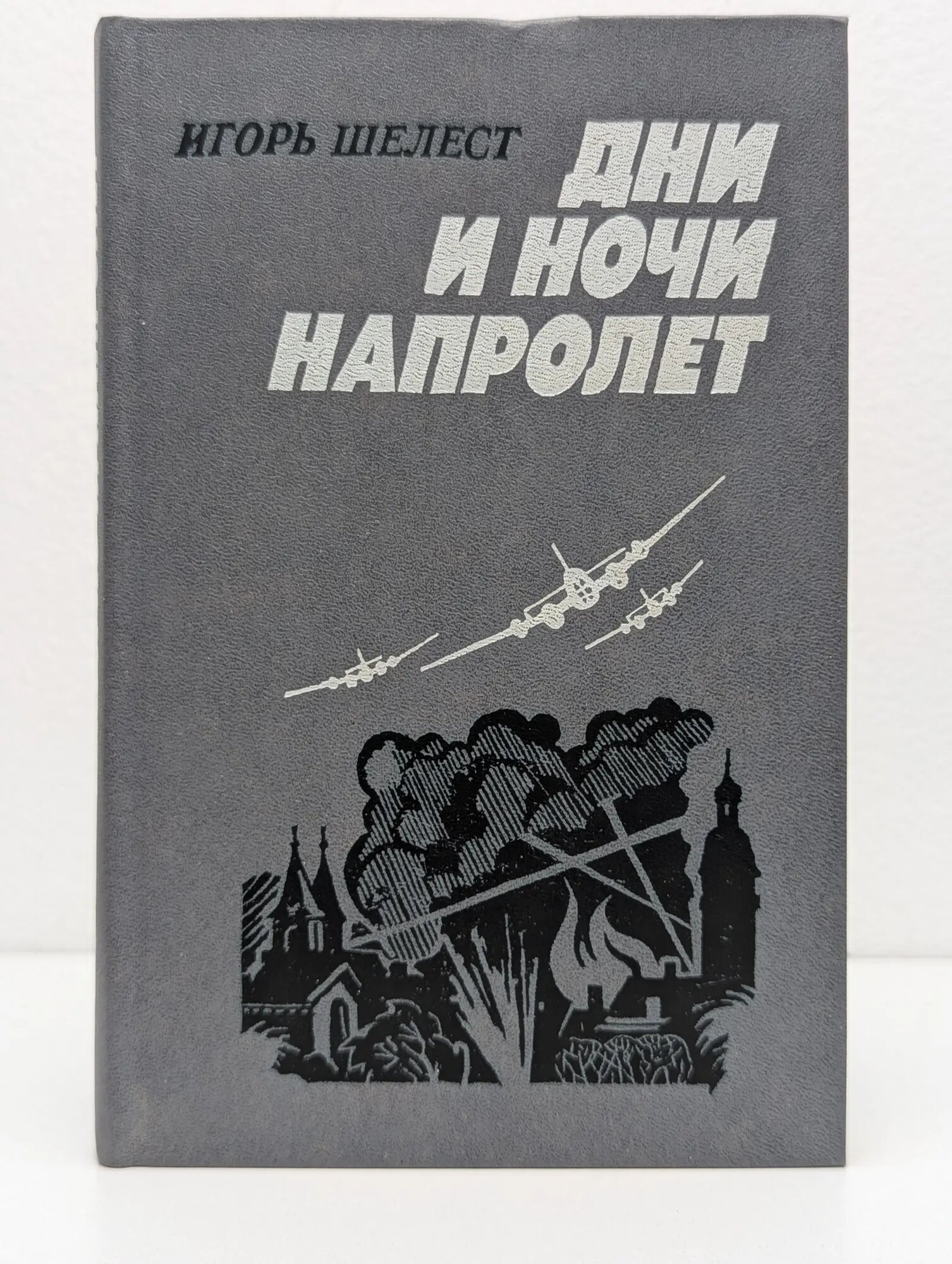 Дни и ночи напролет. Повесть, рассказы Шелест Игорь Иванович 1991