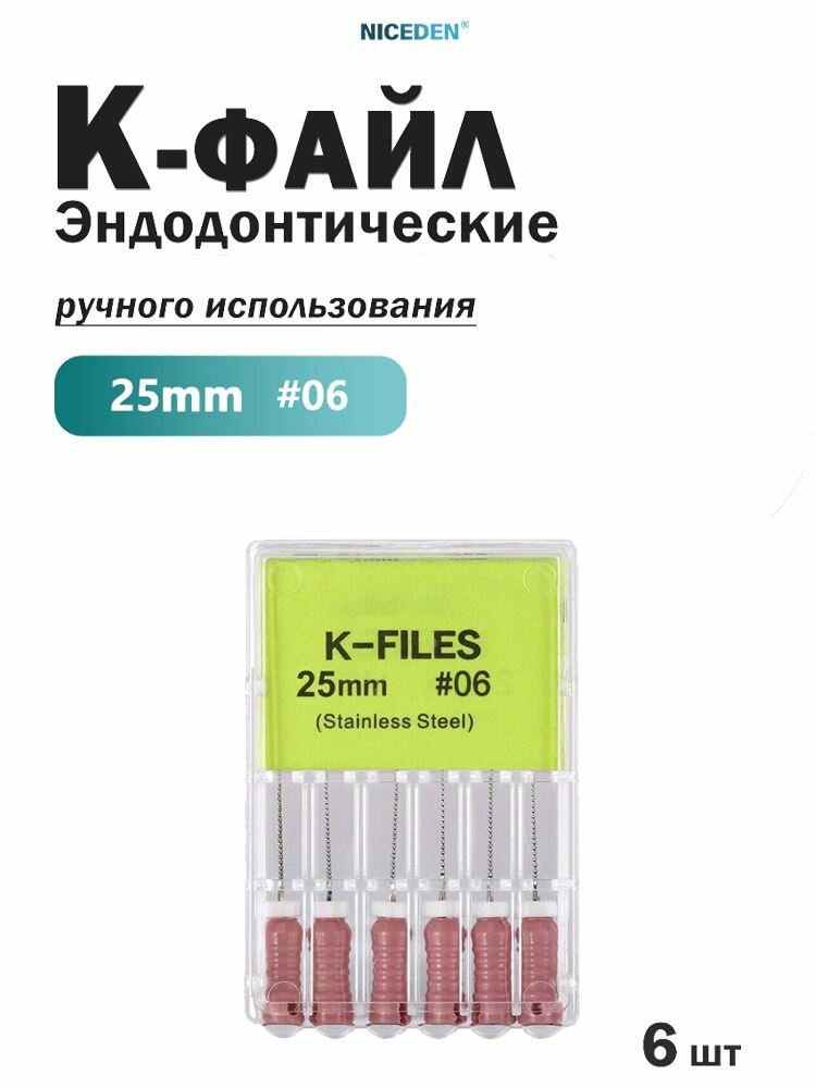K-Files Ручные файлы , каналорасширители,25мм №06, 6шт