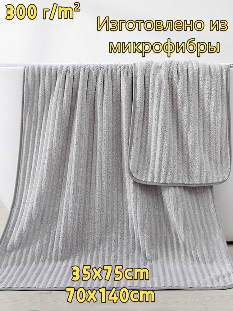 Набор полотенец из микрофибры в полоску 35x75 см и 70x140 см, 2 шт.
