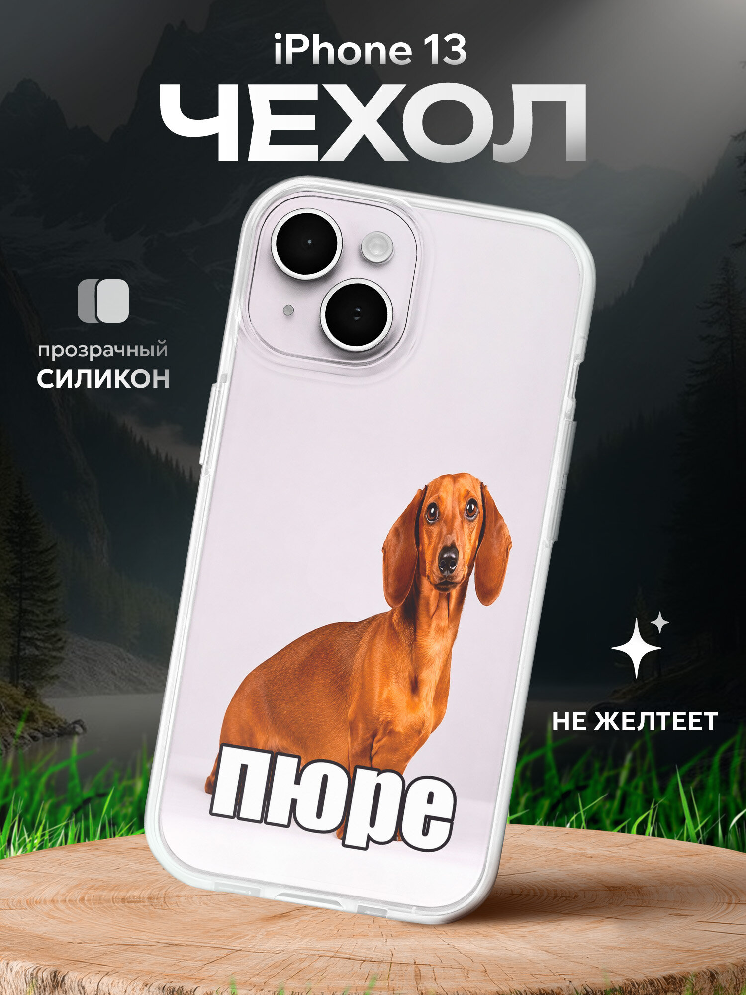 Чехол на Iphone 13 Мем пюре