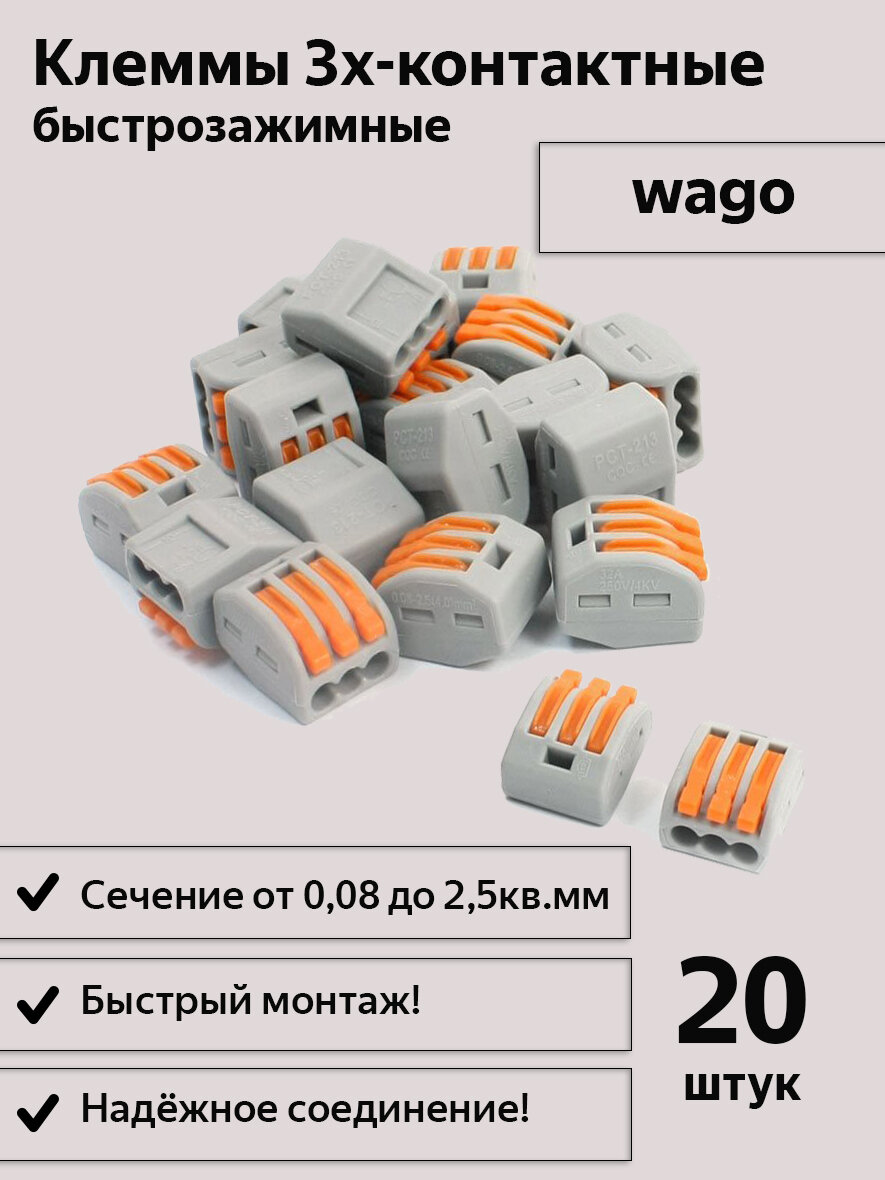 Клемма универсальная 3-контактная, модель РСТ-213, тип wago, 20шт