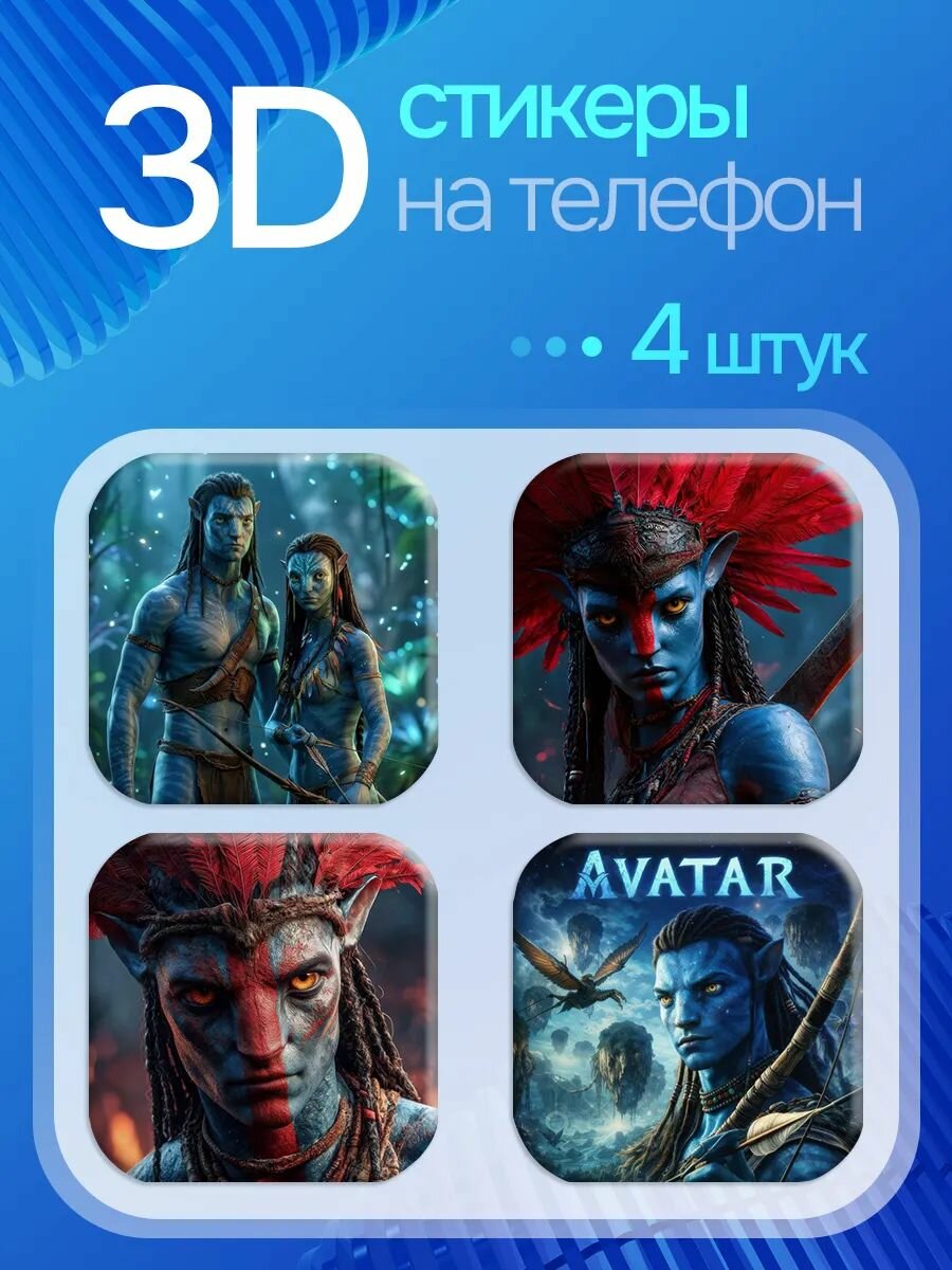 3D стикеры на телефон Аватар