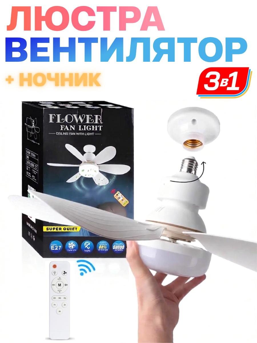 Люстра с вентилятором потолочная с пультом в патрон цоколь E27
