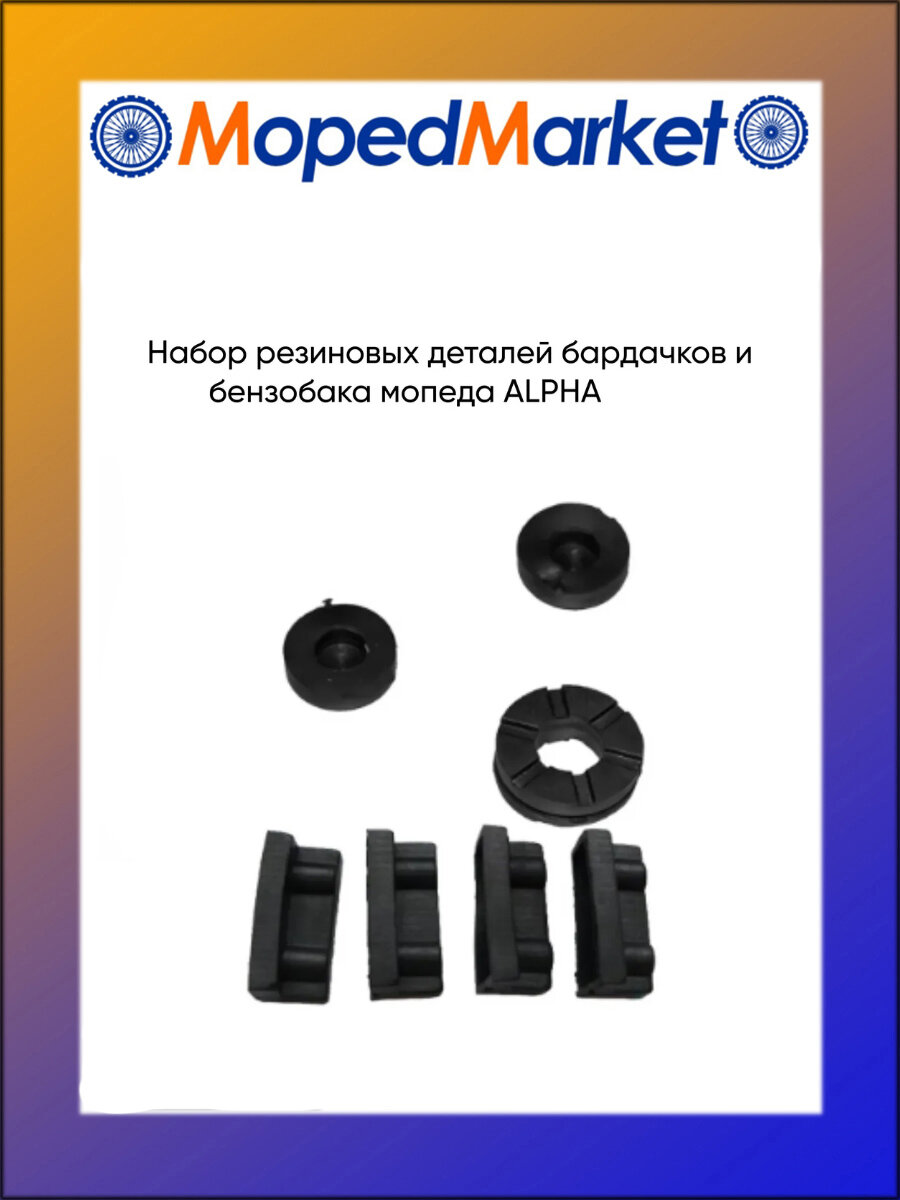Набор резиновых деталей бардачков и бензобака мопеда ALPHA