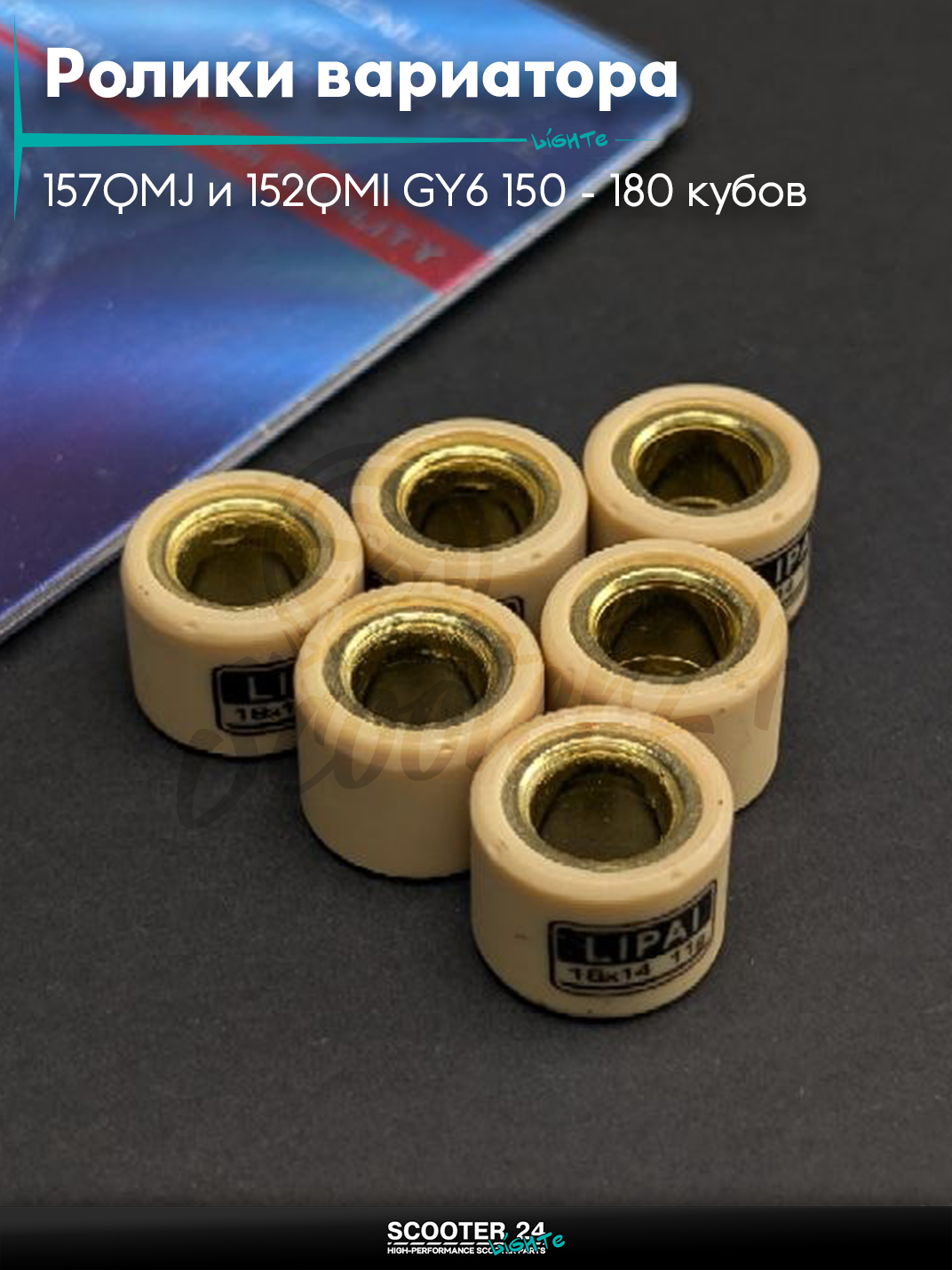 Ролики вариатора на китайский скутер 157QMJ и 152QMI GY6 с двигателем 150-180 кубов 18-14 11.0 грамм"LIPAI"