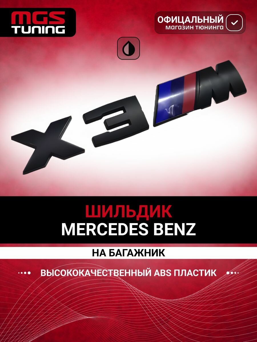 Шильдик на крышку багажника для BMW Х3 М, ПВХ, черный/матовый
