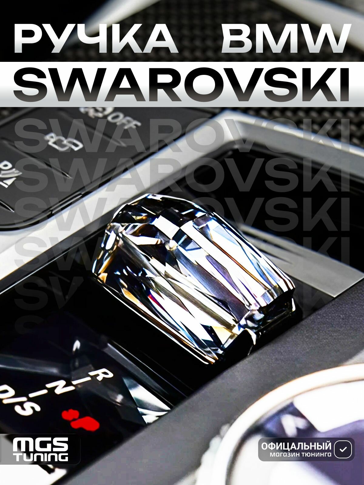 Хрустальная ручка КПП, АКПП Swarovski набор для BMW X5/Х6/Х7 G05/G06/G07 рест.