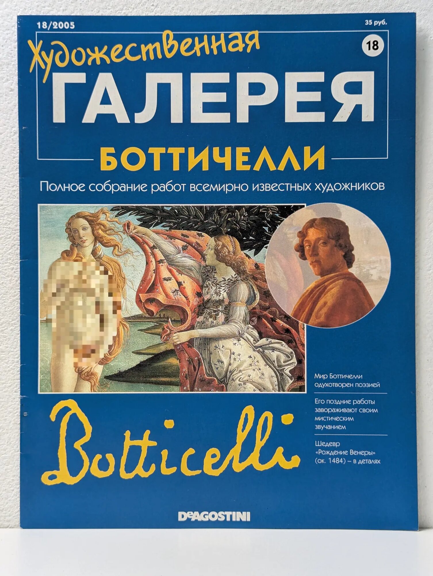 Художественная галерея. Выпуск № 18/2005. Боттичелли. Сборник 2005