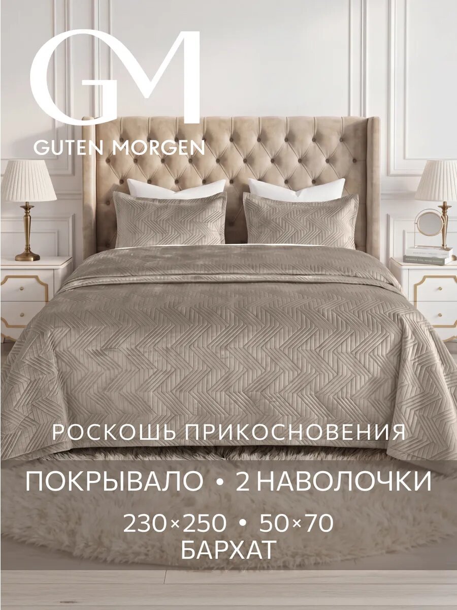 Покрывало Guten Morgen 230×250 см с наволочками, велюр, премиальное качество
