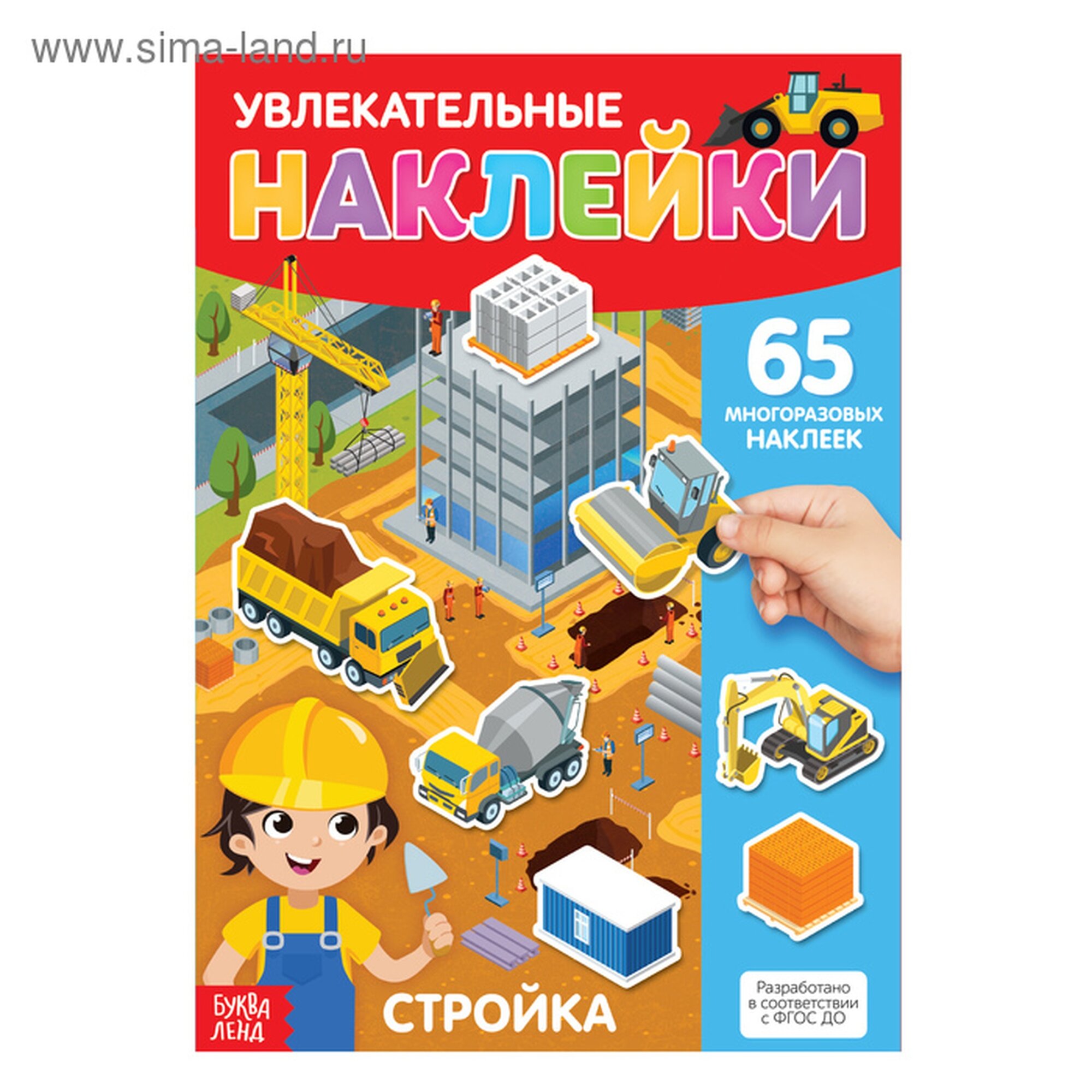 Наклейки многоразовые "Стройка", формат А4, 65 наклеек, буква-ленд