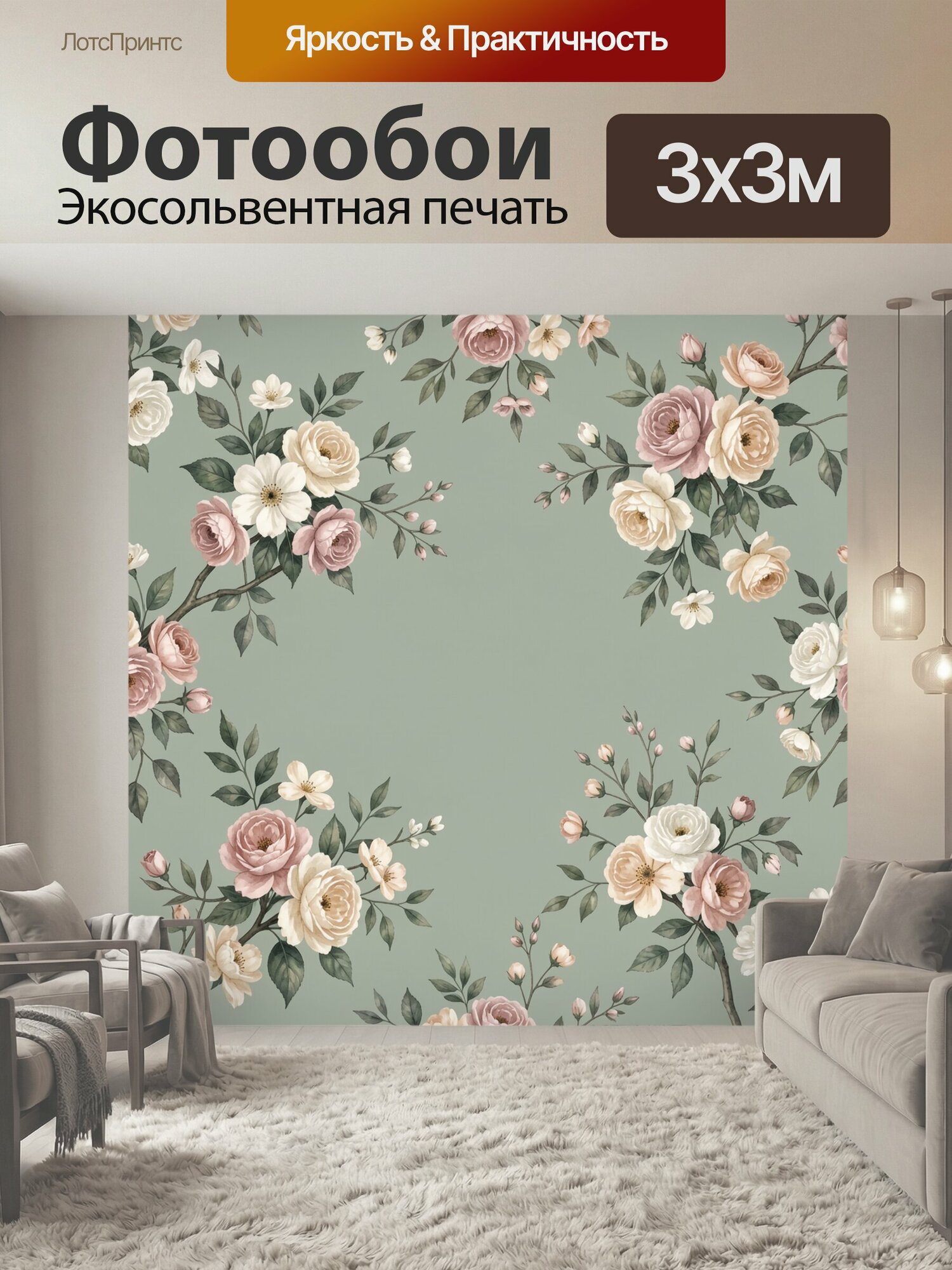 Фотообои "Цветочные ветви на пастельном фоне. Нежный ботанический узор с розами, пионами и мелкими цветами в кремово-розовой гамме." 300x300 см. экосольвентная печать