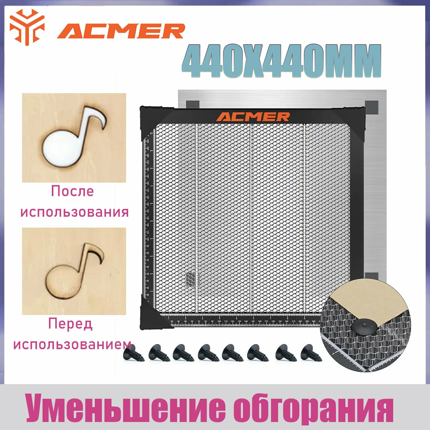 Сотовый стол ACMER 440x440 мм, Рабочая зона 400×400 мм, подходит для лазерных граверов всех марок