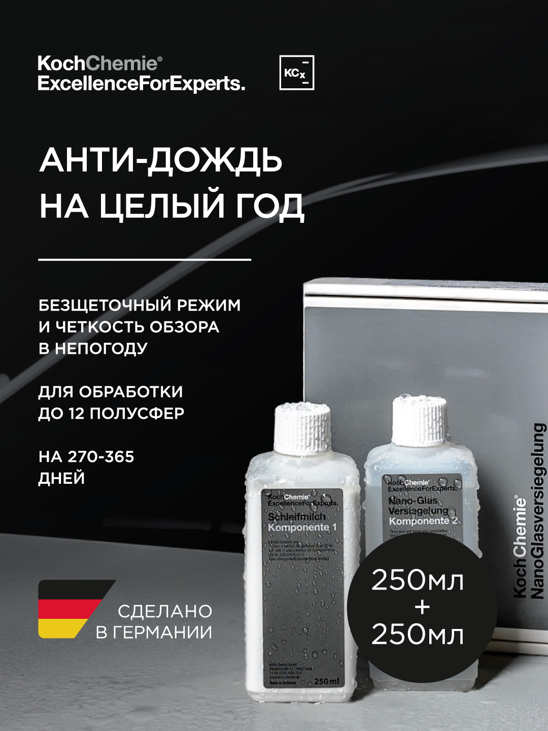 KCX I NANOGLASVERSIEGELUNG - Антидождь для автостекол. (250мл)