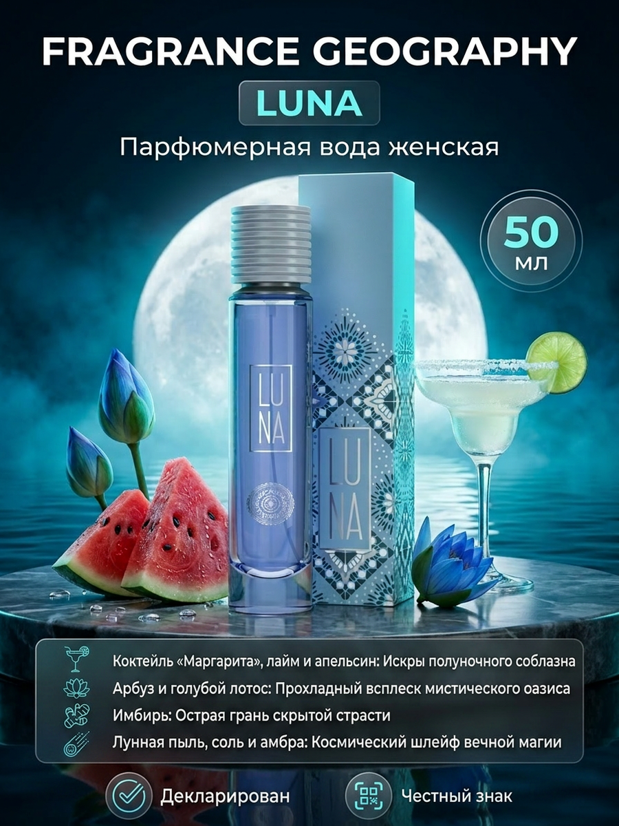 Fragrance Geography Luna Парфюмерная вода женская 50мл фруктовый, акватический аромат
