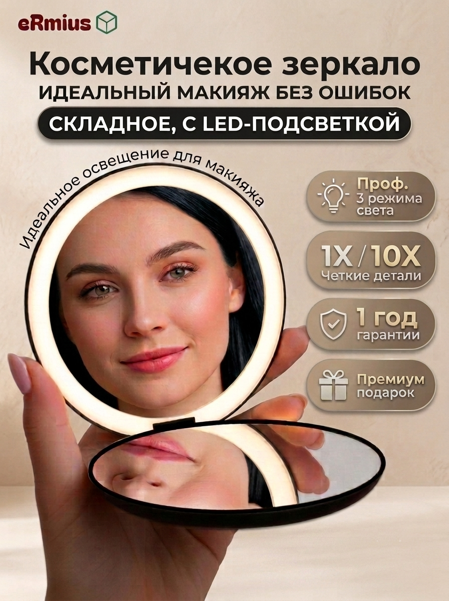 Зеркало косметическое складное eRmius с подсветкой и увеличением 10х, компактное дорожное зеркальце для макияжа
