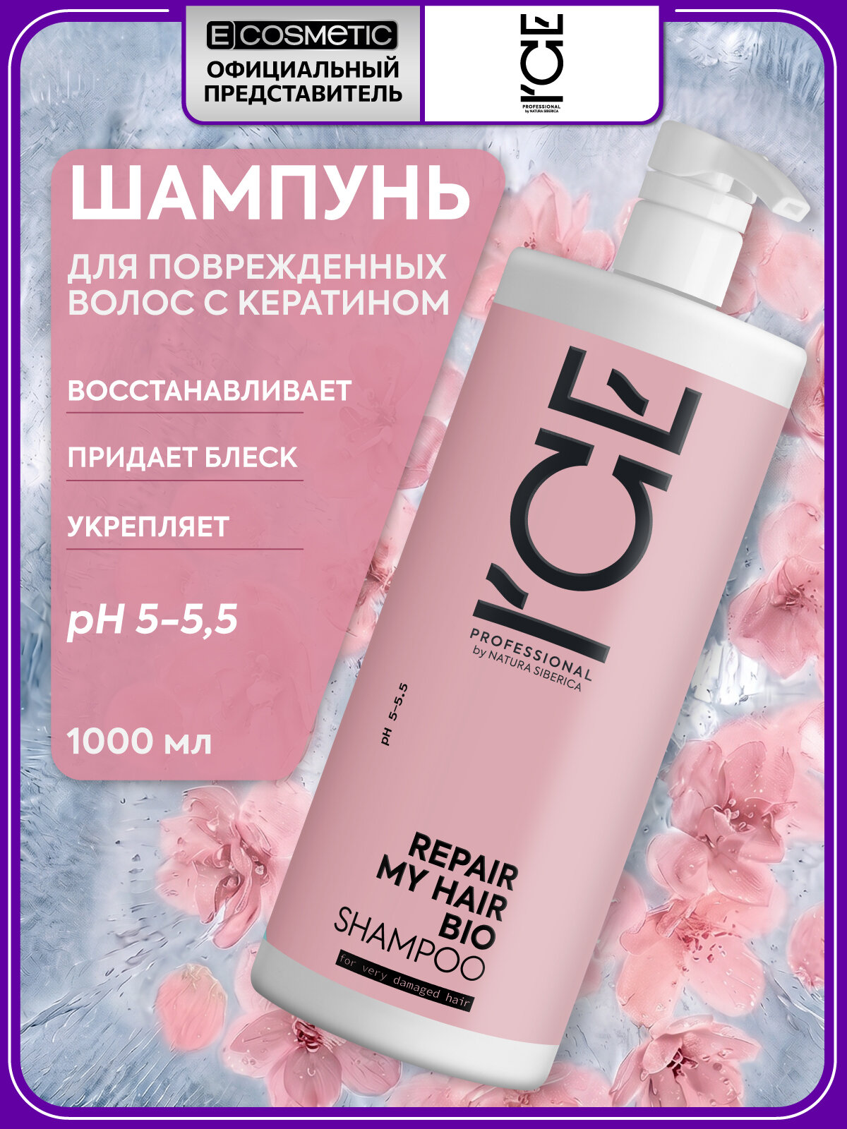 Шампунь для поврежденных волос ICE PROFESSIONAL Repair My Hair с кератином 1000 мл