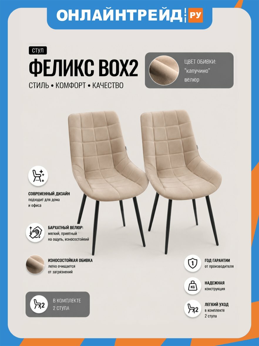 Стул Фабрикант Феликс BOX2 Ткань, Velur, v 05(капучино), softBL