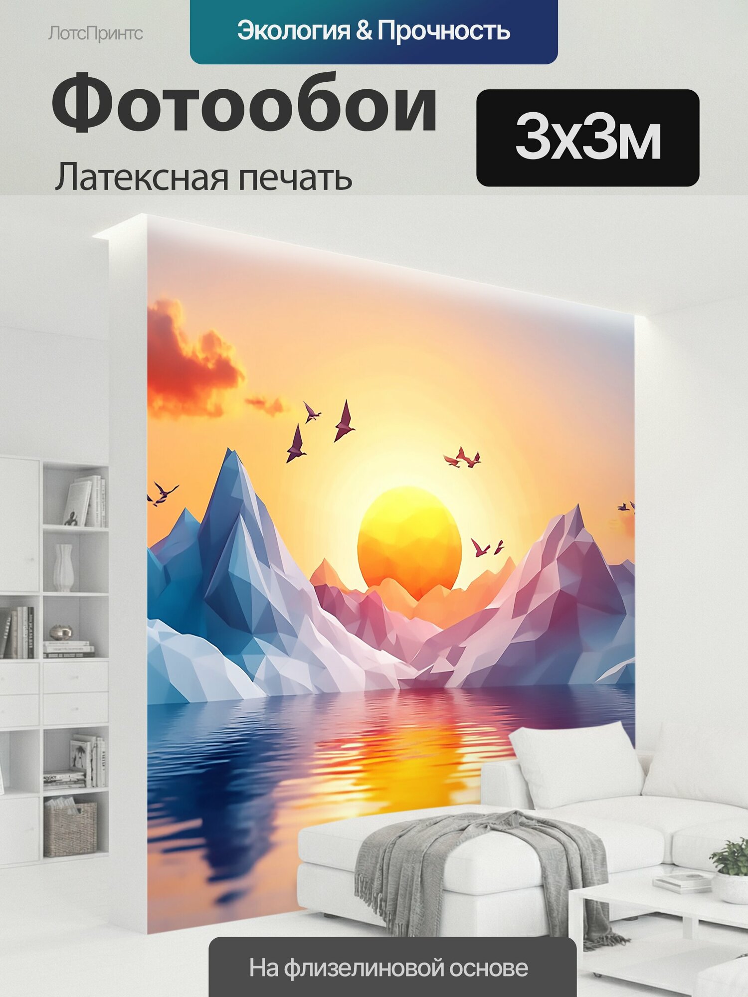 Фотообои моющиеся ударопрочные "3 д полет птиц Горы Подарок 2025" 300x300 см. латексная печать