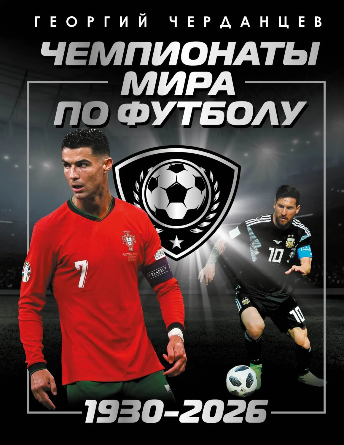 Чемпионаты мира по футболу: 1930–2026 [Цифровая книга]