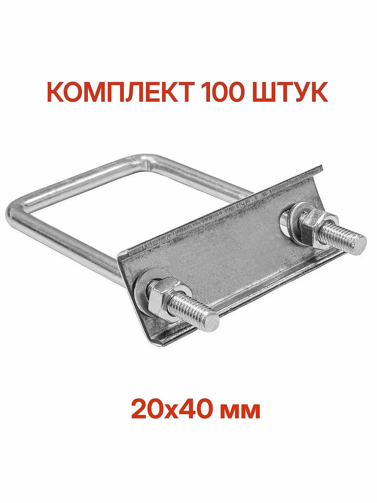 Крепеж для сетки Хомут 20х40 мм / цинк / 100 шт.
