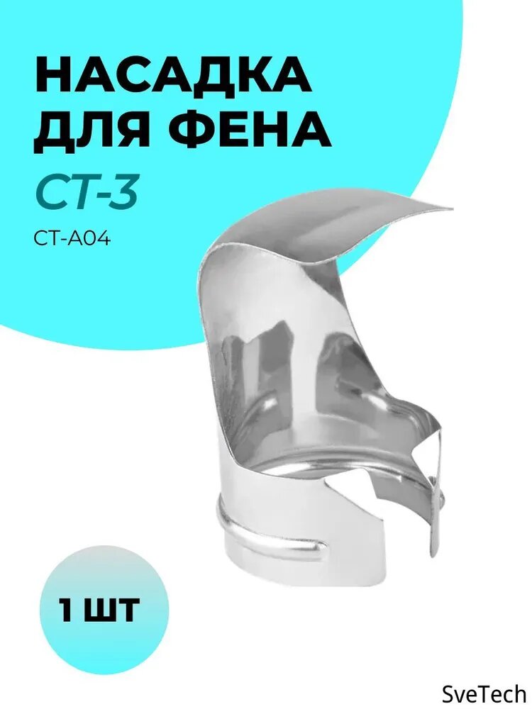Насадка-сопло CT-A04 33 мм для термофена CT-3, CT-33A, CT-33D, CT-3A для термоусадки трубок, удаления краски, разморозки труб