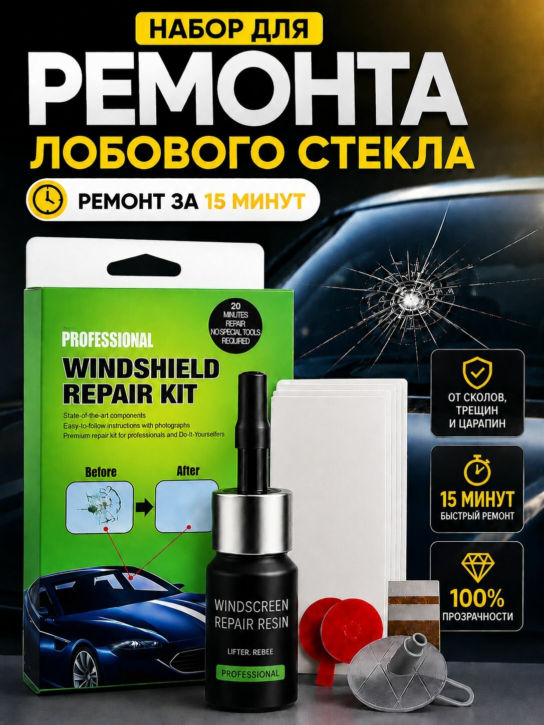 Клей для лобового стекла автомобиля, набор для ремонта лобового стекла автомобиля