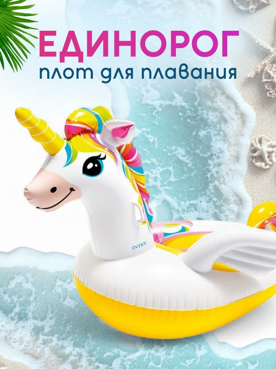 Плот для плавания Intex "Enchanted Unicorn Ride-On", 201х140х97 см, единорог с ручками, от 3 лет