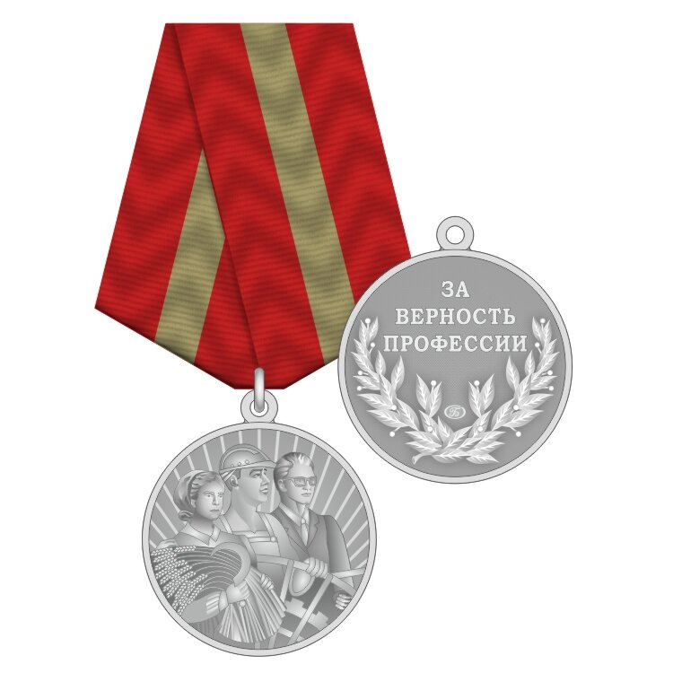 01. Медаль "За верность профессии", нейзильбер