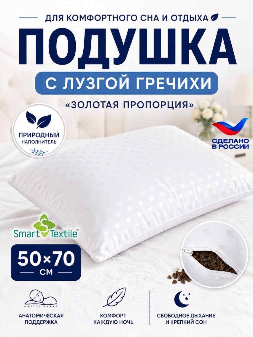 Анатомическая подушка "Золотая пропорция" тик. синтетический 50х70 см.