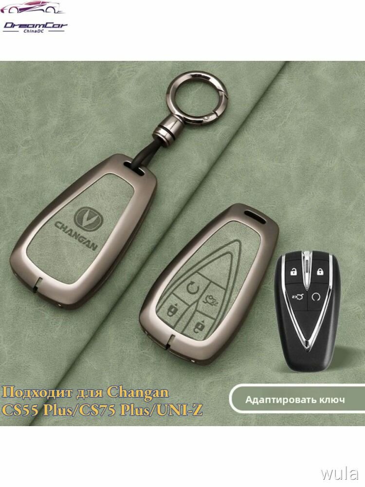 Чехол брелка Changan CS55 Plus/CS75 Plus/UNI-Z, металлический с磨砂 покрытием, с кольцом для автосигнализации