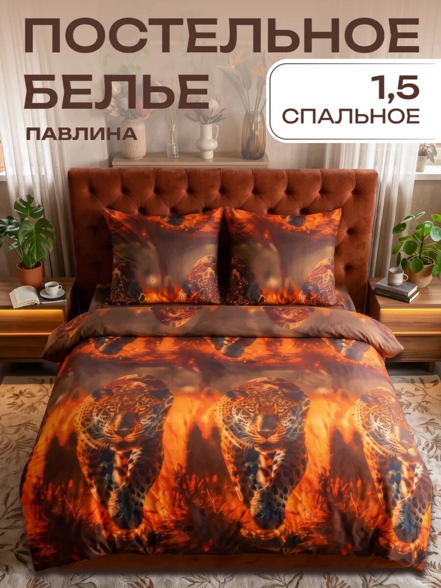 Постельное белье 1.5 спальное Павлина Гепард, Полисатин, наволочки 70x70