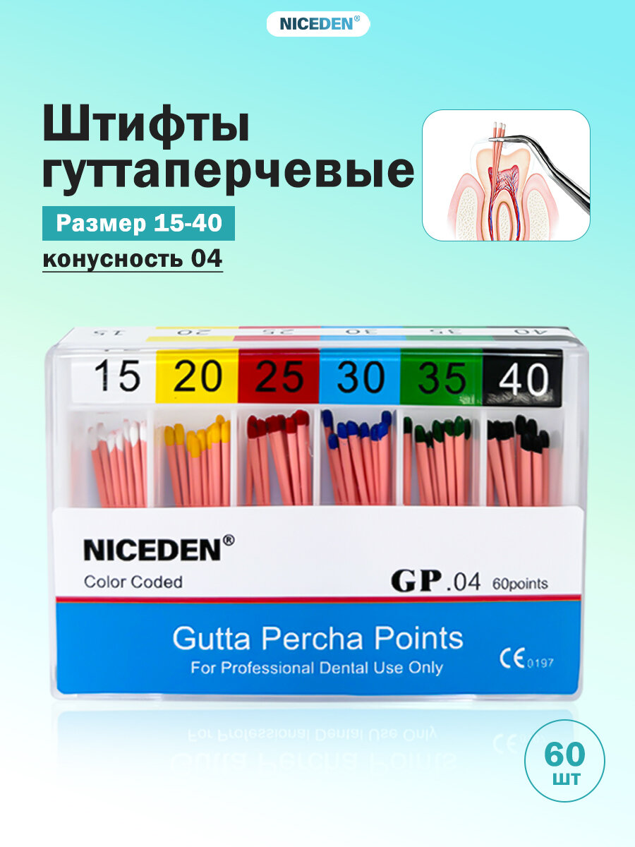 Штифты гуттаперчевые стоматологические, gutta-percha point, конусность 04 № 15-40, 60 шт