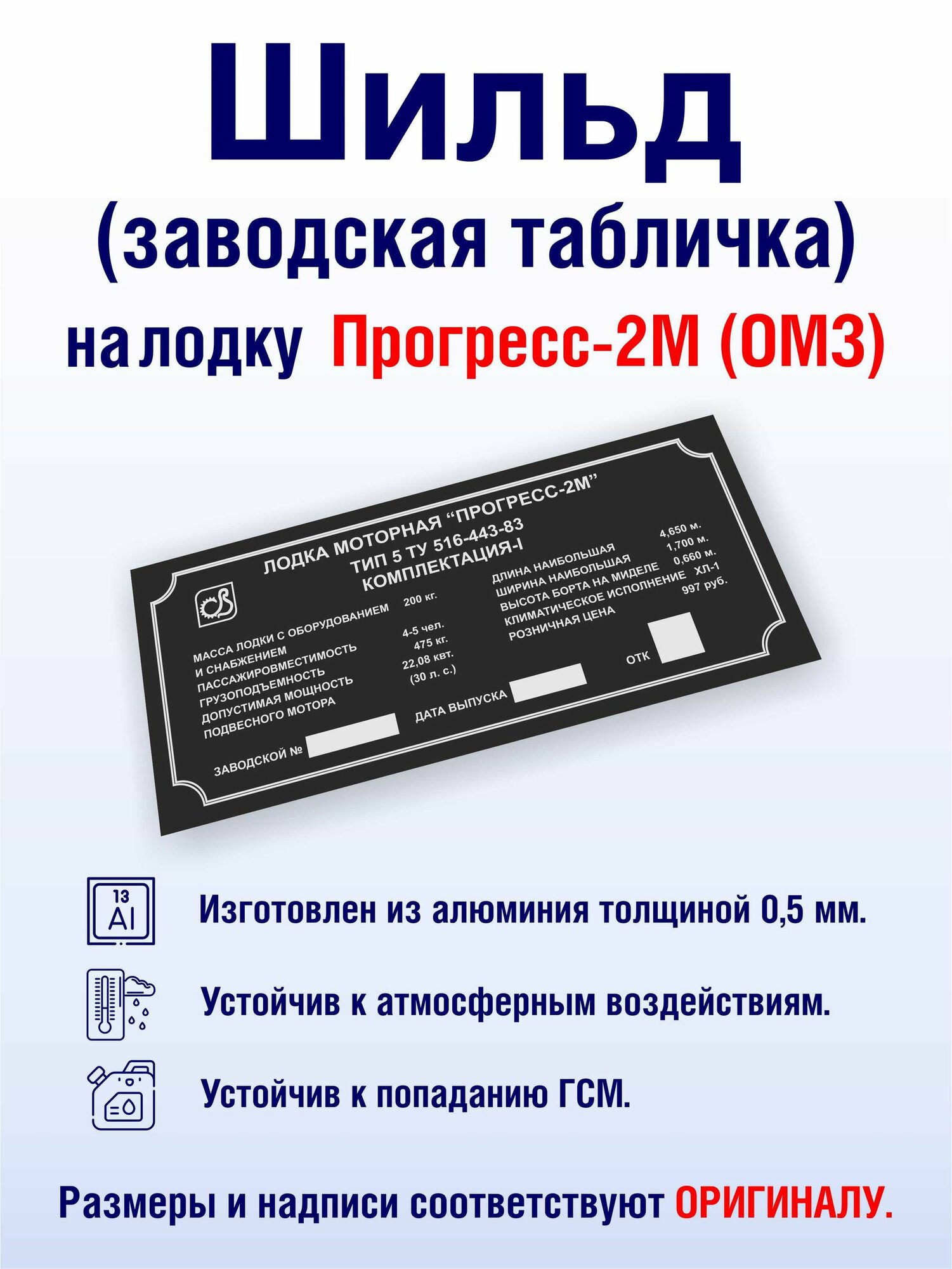 Шильдик ( заводская табличка) на лодку моторную "ПРОГРЕСС-2М" (ОМЗ)