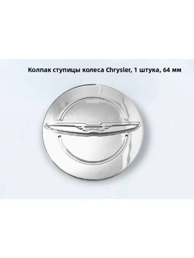 Центральный колпак колеса Chrysler, 64 мм, зеркальный хром-серебро, 1 шт.