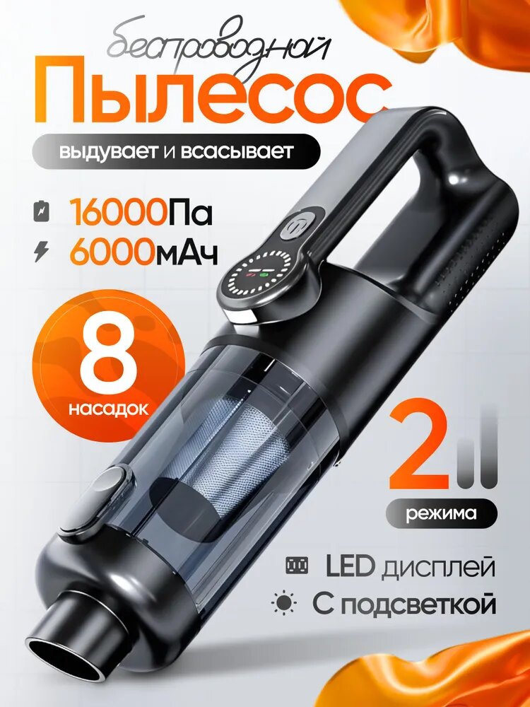 Пылесос для автомобиля беспроводной мощный с воздуходувкой
