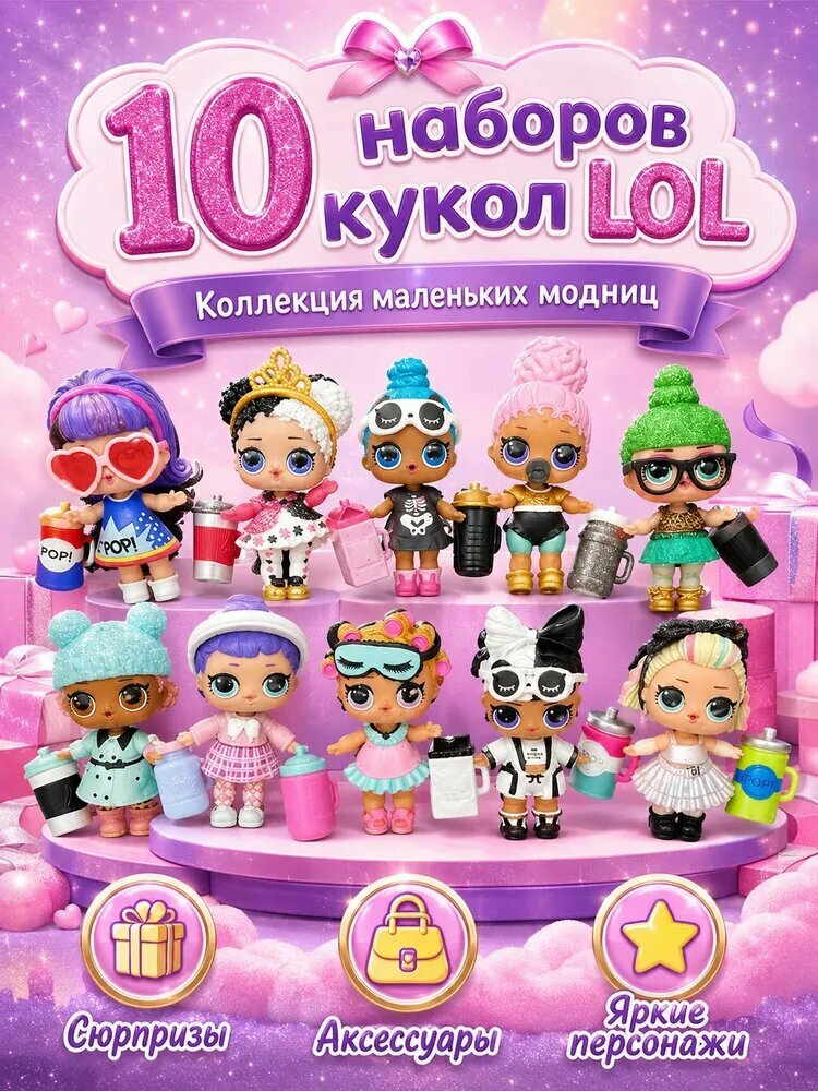 10 кукол ЛОЛ младшая сестра мини куклы