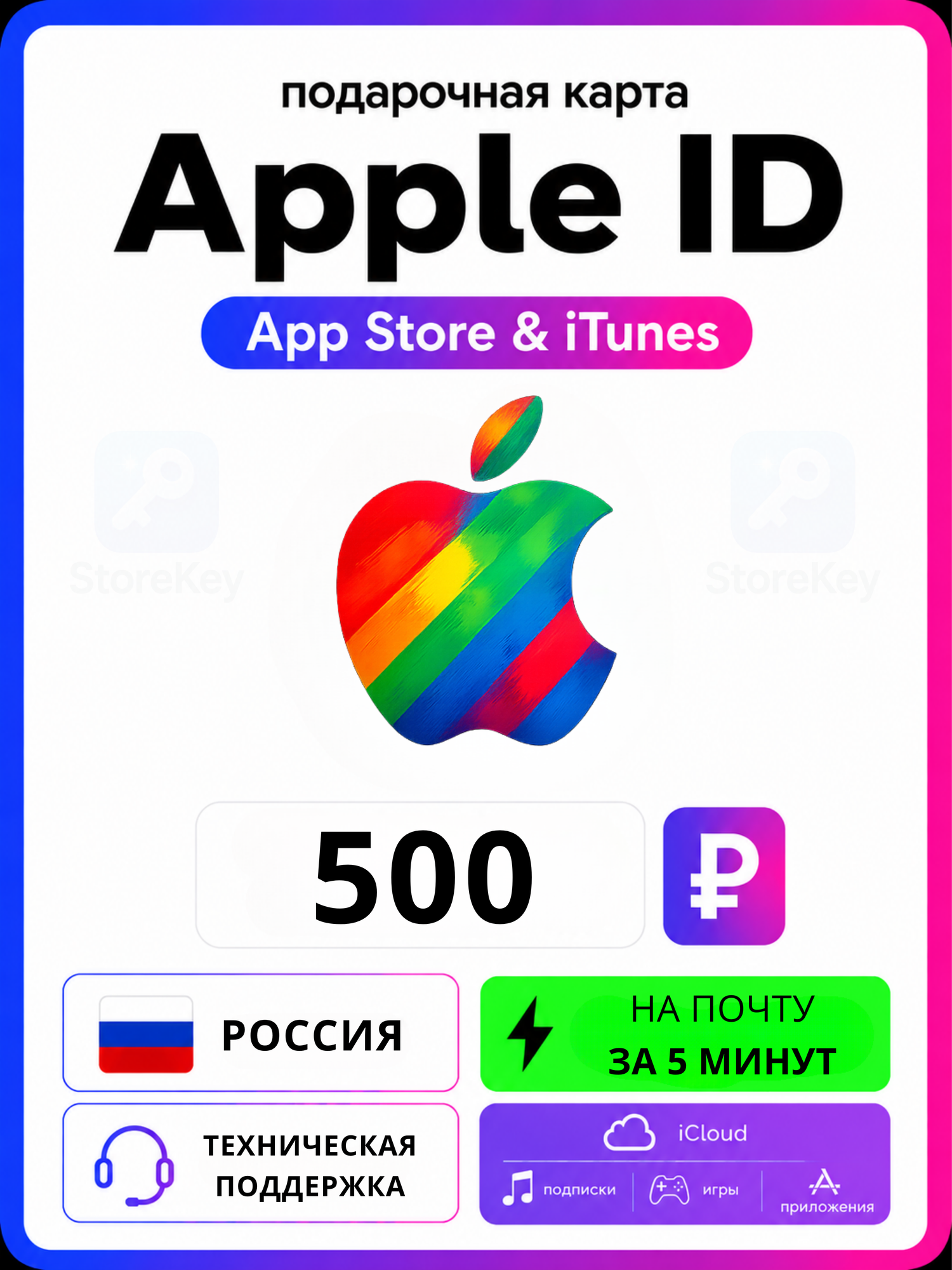 Подарочная карта Apple - 500 рублей / Пополнение App Store (цифровой код iTunes и iCloud) - Россия.