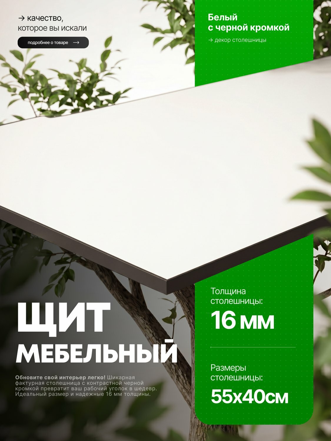 Столешница для стола из ЛДСП 16 мм 550*400 Цвет Белый с черной кромкой