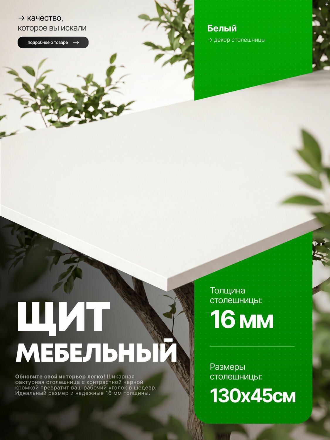 Столешница для стола из ЛДСП 16 мм 1300*450 Цвет Белый