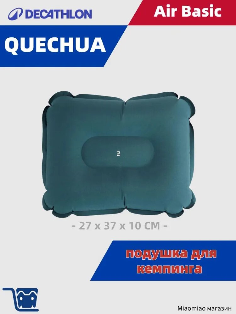 Надувная подушка для кемпинга Decathlon Air Basic лёгкая, компактная, туристическая, модель 8677189