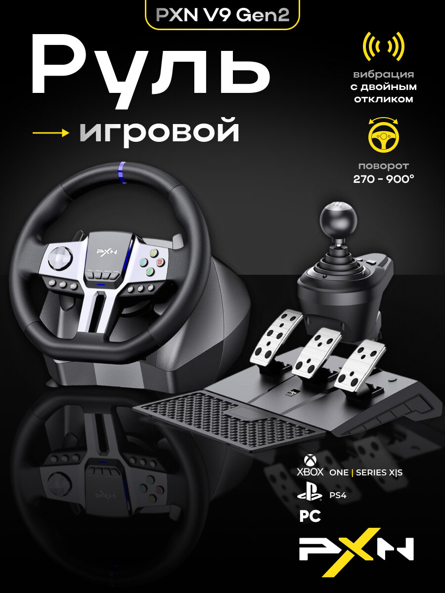 Руль игровой PXN V9 GEN 2 для ПК с педалями и коробкой передач, 900 градусов, совместим с PS4 Xbox One/X/S