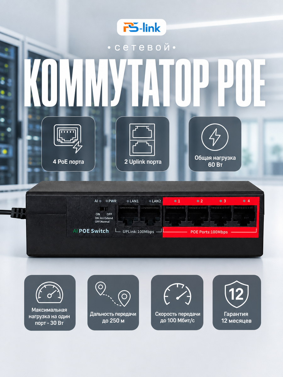 PoE коммутатор (свитч), 4 PoE, 10/100Mbps порта для IP-видеонаблюдения, дальность передачи до 250 м