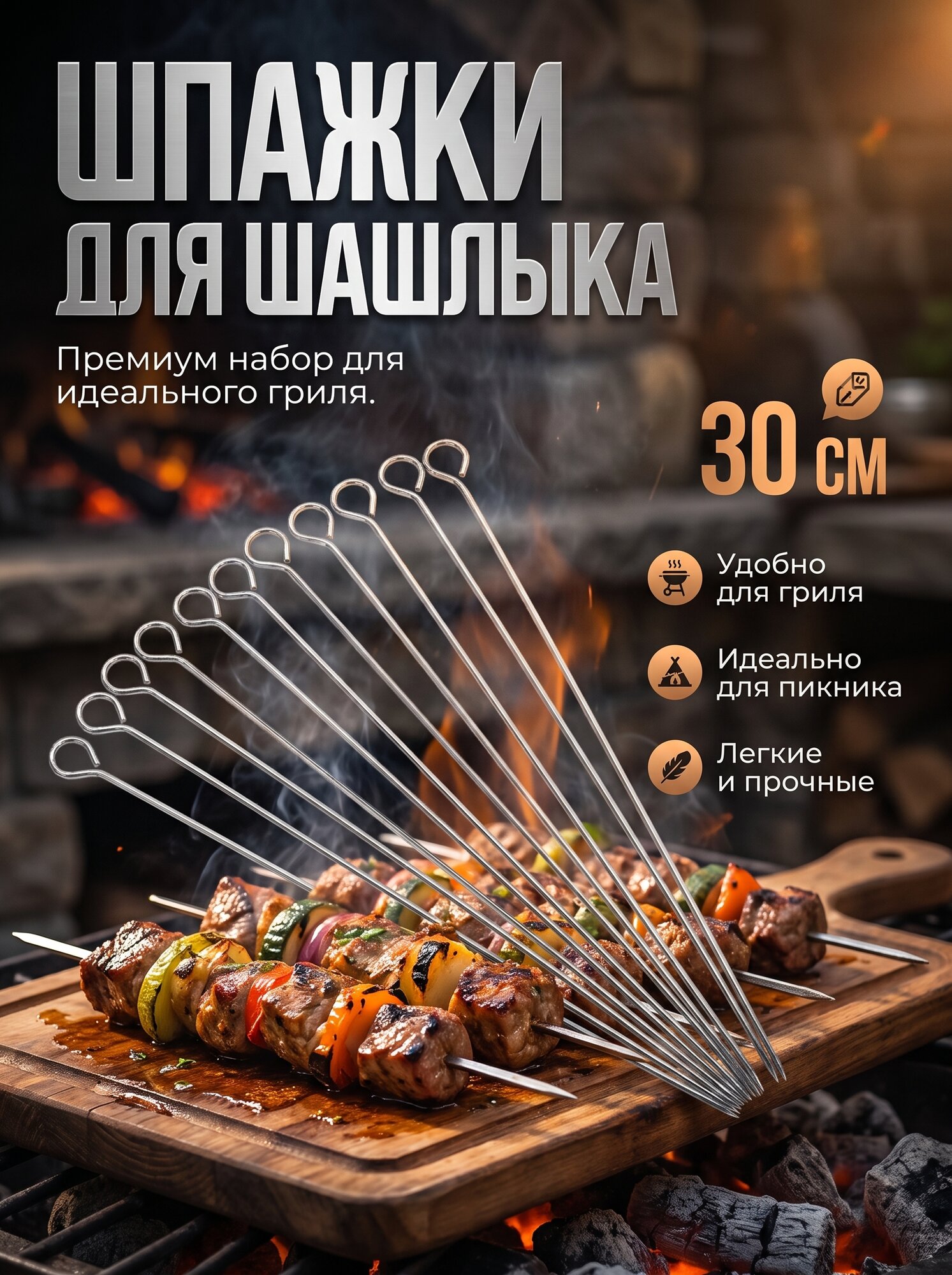 Металлические шпажки для шашлыка, 12 шт, 30 см, рабочая длина - 28 см, толщина - 2 мм