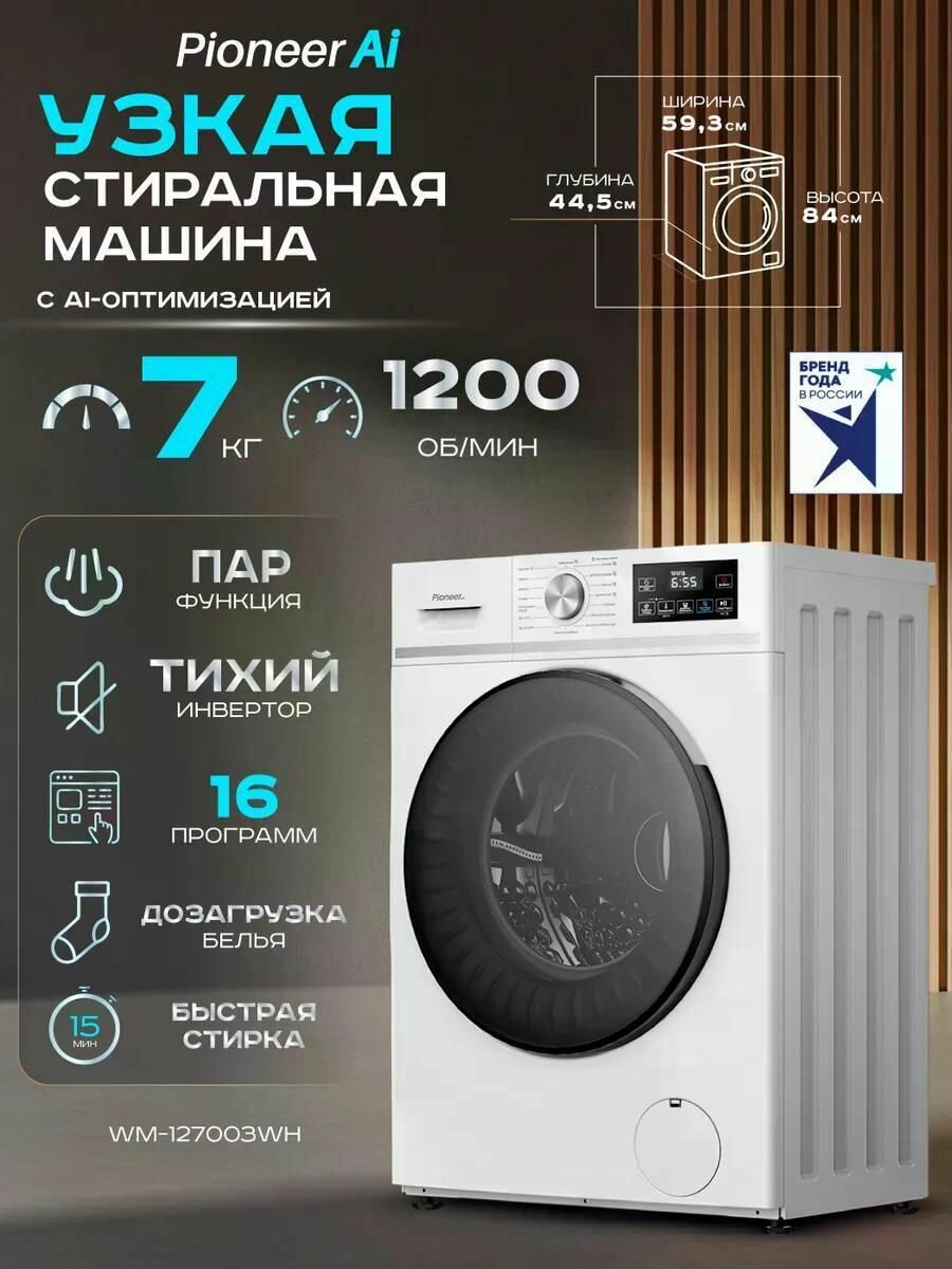 Стиральная машина Pioneer WM-127003WH