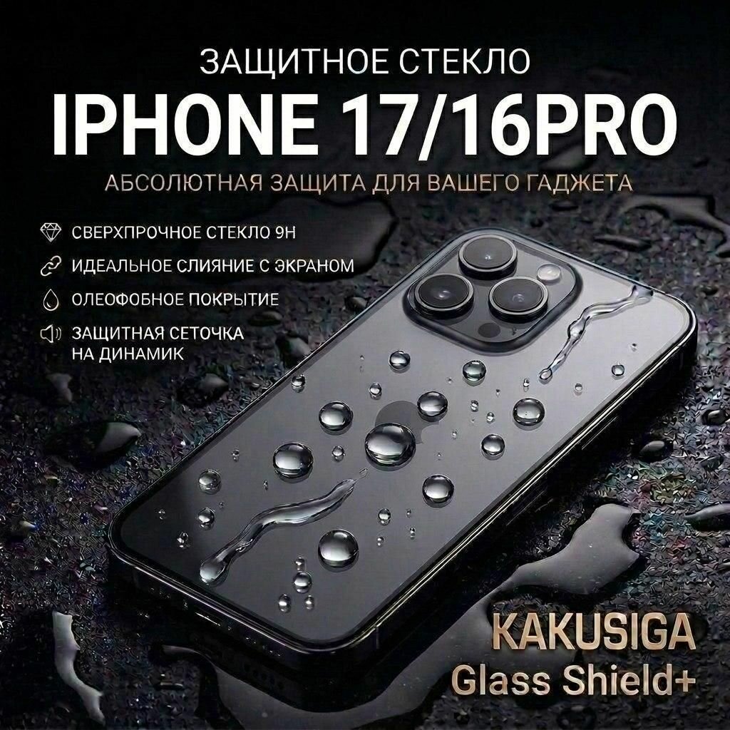 Защитное стекло для смартфона, телефона Kakusiga iPhone 17/iPhone 16 Pro