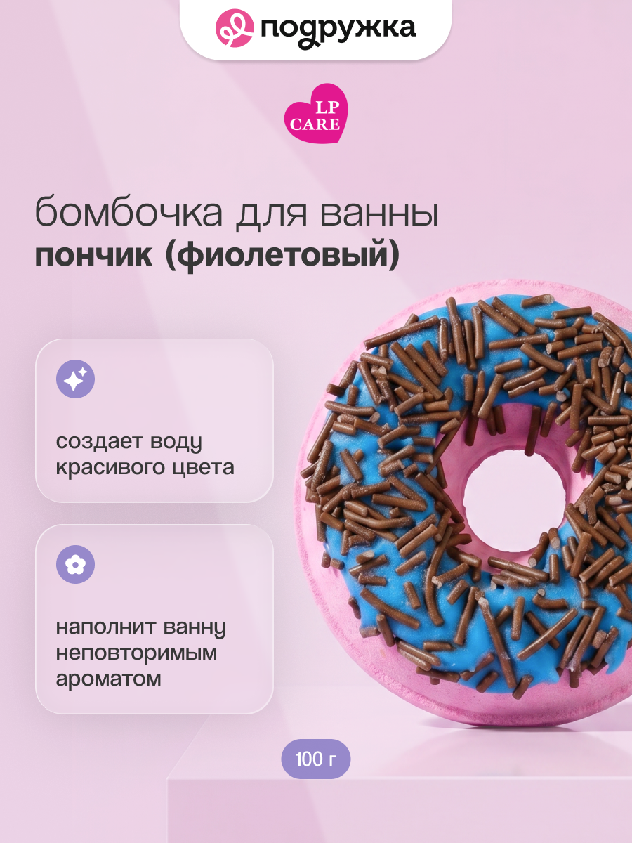 Бомбочка для ванны LP CARE (бурлящий шар) Пончик (фиолетовый) 100 г